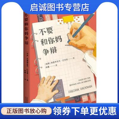 正版现货直发不要和你妈争辩 果麦文化出品,弗雷德里克·巴克曼 9787201158716 天津人民出版社