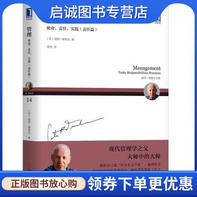 正版现货直发管理:使命、责任、实践 [美]彼得·德鲁克,陈驯 9787111624332 机械工业出版社