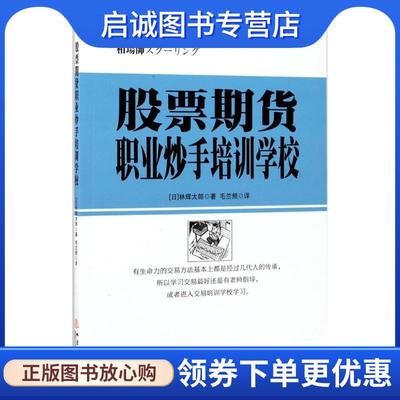正版现货直发股票期货职业炒手培训学校 [日]林辉太郎著 毛兰频 译 9787502848415 地震出版社