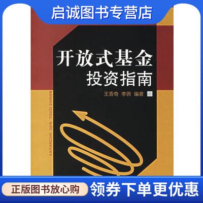 正版现货直发开放式基金投资指南 王香奇,李茜 编著 9787504941558 中国金融出版社