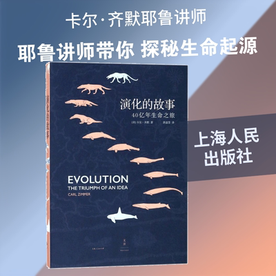 演化的故事:40亿年生命之旅：(美)卡尔·齐默(Carl Zimmer) 著;唐嘉慧 译 文教科普读物 文教 上海人民出版社