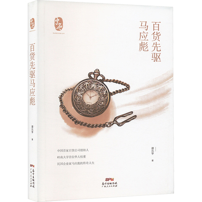 中山历史文化名人丛书：百货先驱马应彪（精装）（网店禁售）谭元享中外文化经管、励志广东人民出版社