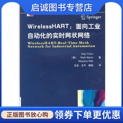 正版现货直发WirelessHART:面向工业自动化的实时网状网络 (美) Deji Chen, Mark Nixon, Aloysius Mok著 9787111408154 机械工业
