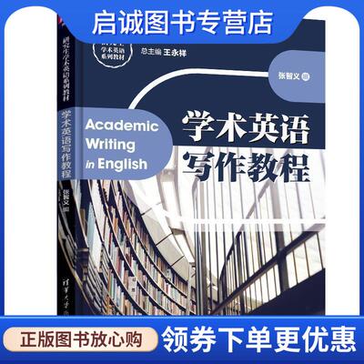 正版现货直发学术英语写作教程 王永祥,张智义 9787302531418 清华大学出版社