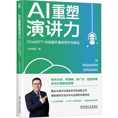 AI重塑演讲力 ChatGPT 10倍提升演讲写作与表达 小安老思 人工智能 专业科技 机械工业出版社9787111755708