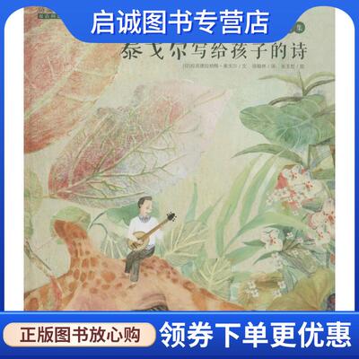 正版现货直发泰戈尔写给孩子的诗 (印)罗宾德拉纳特·泰戈尔(Rabindranath Tagore) 9787559321039 黑龙江美术出版社