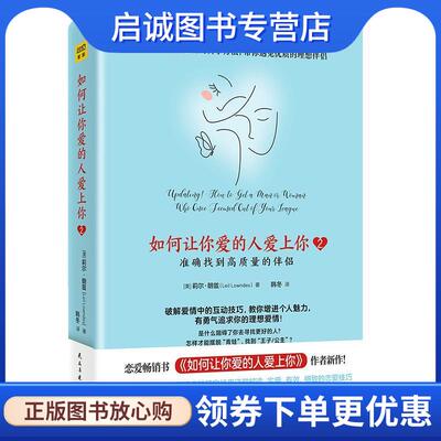 正版现货直发如何让你爱的人爱上你2 [美]莉尔·朗兹 9787513940269 民主与建设出版社