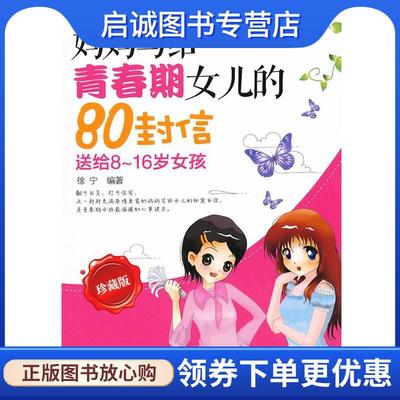 正版现货直发妈妈写给青春期女儿的80封信 徐宁 编著 9787122117106 化学工业出版社