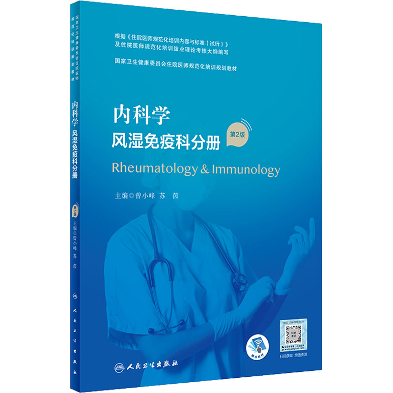 内科学 风湿免疫科分册 第2版:大中专理科医药卫生 大中专 人民卫生出版社