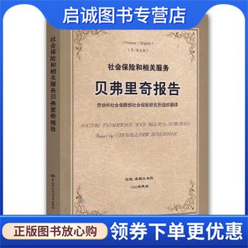 正版现货直发贝弗里奇报告:社会保险和相关服务 贝弗里奇 著,社会保障研究所 编 9787504573285 中国劳动社会保障出版社