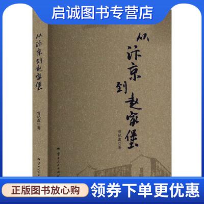 正版现货直发从汴京到赵家堡 曾纪鑫 9787222208445 云南人民出版社