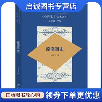 正版现货直发非洲阿拉伯国家通史·摩洛哥史 林松业 9787100216999 商务印书馆