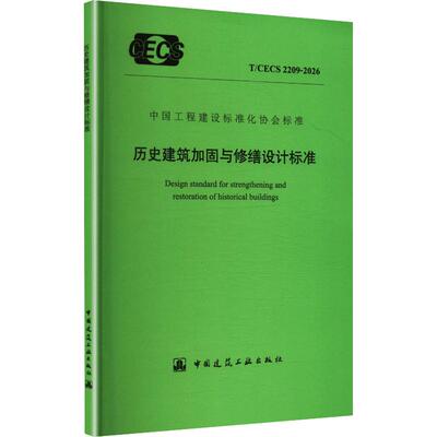 历史建筑加固与修缮设计标准T/CECS 2209-2026建筑规范专业科技中国建筑工业出版社T/CECS 2209-2026