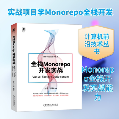 全栈Monorepo开发实战 Vue 3+Fastify+Deno+pnpm 编程语言 专业科技 机械工业出版社9787111733591