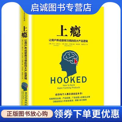 正版现货直发上瘾:让用户养成使用习惯的四大产品逻辑 尼尔·埃亚尔,瑞安·胡佛 9787508668314 中信出版社