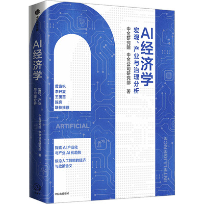 AI经济学中金研究院,中金公司研究部经济理论、法规经管、励志中信出版社