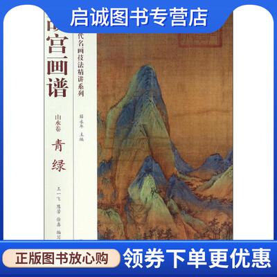 正版现货直发故宫画谱 山水卷 青绿 王一飞,陈芳,徐鑫　编写,薛永年　主编 9787513406307 故宫出版社