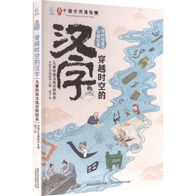 博物馆里的中国故事·穿越时空的汉字 儿童历史文化百科绘本童话故事少儿人民邮电出版社