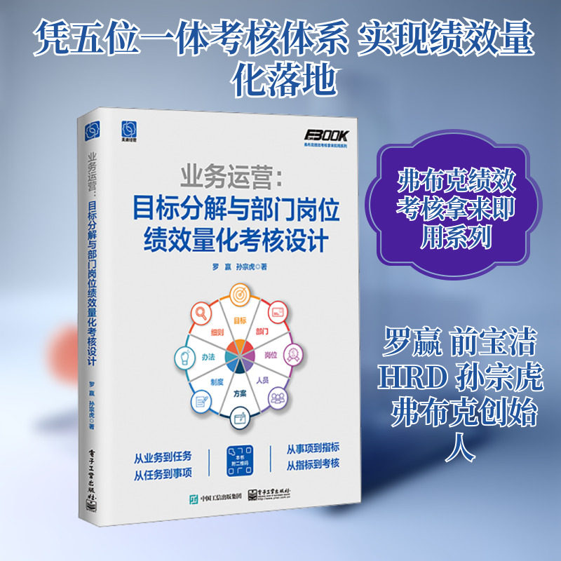 业务运营:目标分解与部门岗位绩效量化考核设计 罗赢,孙宗虎 人力资源 经管、励志 电子工业出版社
