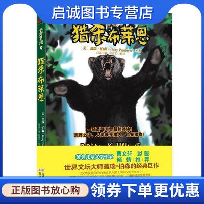 正版现货直发猎杀布莱恩 [美]盖瑞`伯森　著,白莲　译,刘勇军　校译 9787547216200 吉林文史出版社