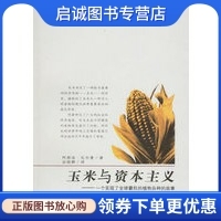 正版现货直发玉米与资本主义--一个实现了全球霸权的植物杂种的故事 好看的学术译丛,（墨西哥）阿图洛•瓦尔曼 ,谷晓静  译,华东