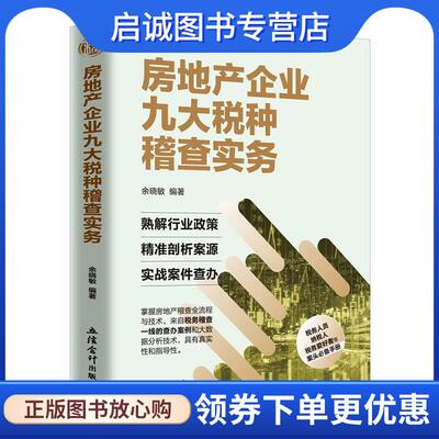 正版现货直发房地产企业九大税种稽查实务 余晓敏 9787542964526 立信会计出版社