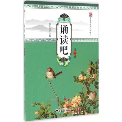 正版现货直发诵读吧：第2册 彭永帆 主编 文教学生读物 文教 浙江大学出版社