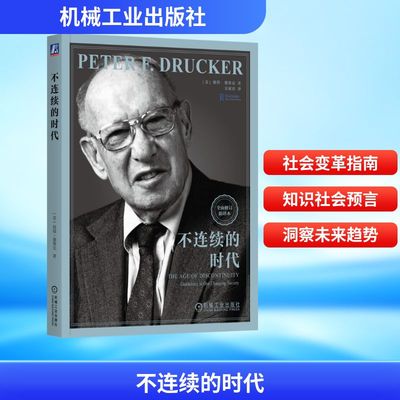 不连续的时代[美]彼得·德鲁克（Peter F. Drucker）管理理论经管、励志机械工业出版社