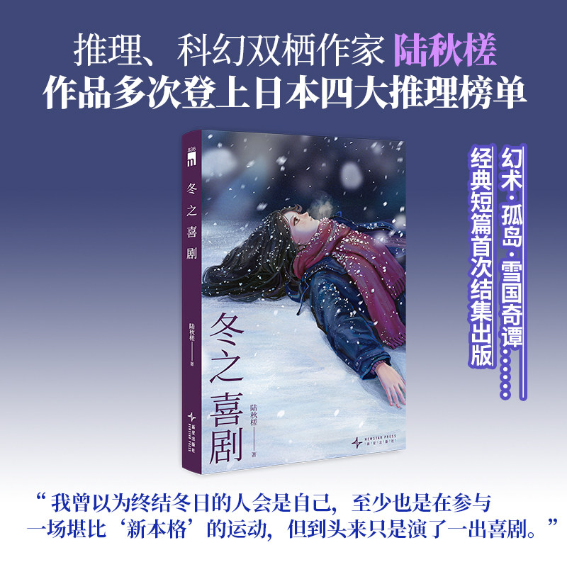 冬之喜剧陆秋槎中国科幻,侦探小说文学新星出版社