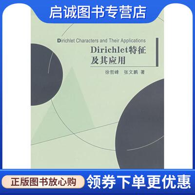 正版现货直发Dirichlet特征及其应用 徐哲峰,张文鹏　著 9787030217332 科学出版社