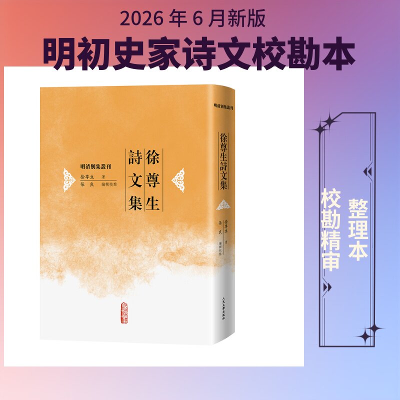 徐尊生诗文集(明)徐尊生中国古典小说、诗词文学人民文学出版社