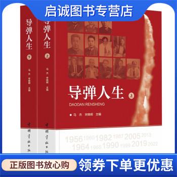 正版现货直发导弹人生 马杰,宋晓明 9787515920542 中国宇航出版社