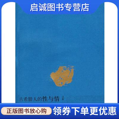正版现货直发古希腊人的性与情 利希特(Licht,H)　著,弗里兹(Freese,J.H.)英　译,刘岩中　等中译 9787563371075 广西师范大学出版