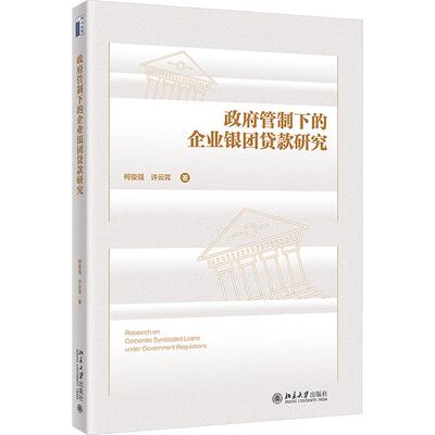 政府管制下的企业银团贷款研究柯俊强,许云霄 著财政金融经管、励志北京大学出版社