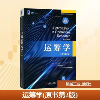 运筹学：(原书第2版)(美)罗纳德 L.拉丁(Ronald L.Rardin) 著;肖勇波,梁湧 译 大中专理科机械 大中专 机械工业出版社