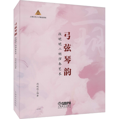 弓弦琴韵 段皑皑二胡演奏艺术 民族音乐 艺术 上海音乐出版社