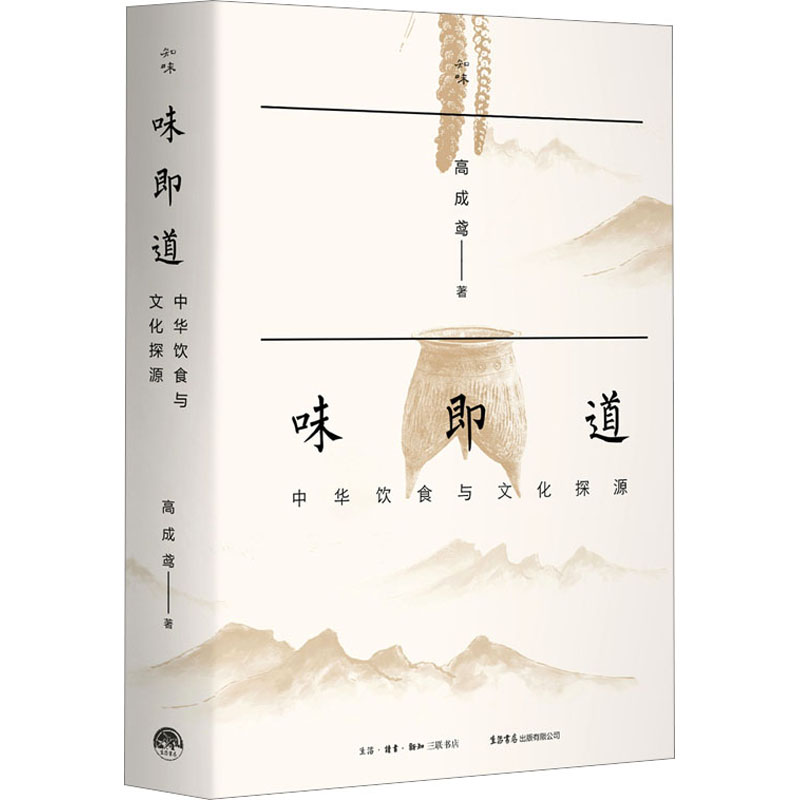 味即道 中华饮食与文化探源 高成鸢 烹饪 生活 生活书店出版有限公司