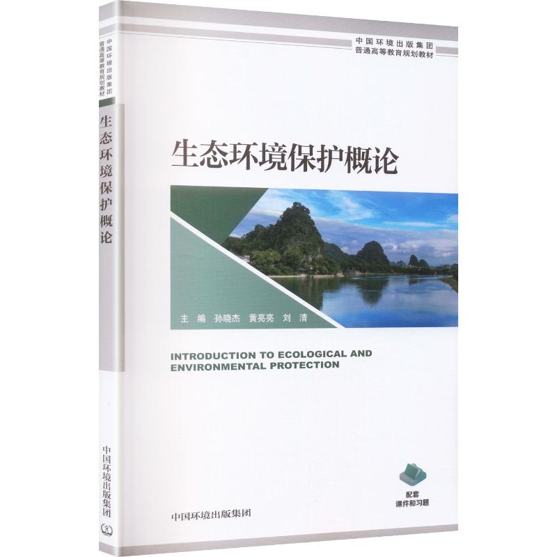 生态环境保护概论环境科学专业科技中国环境出版集团9787511164513