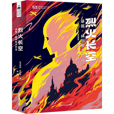 烈火长空 康妮·威利斯杰作选(美)康妮·威利斯外国科幻,侦探小说文学四川科学技术出版社