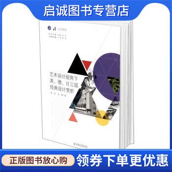 正版现货直发艺术设计视角下美、德、日三国经典设计赏析 庞杰,文静 9787548242796 云南大学出版社