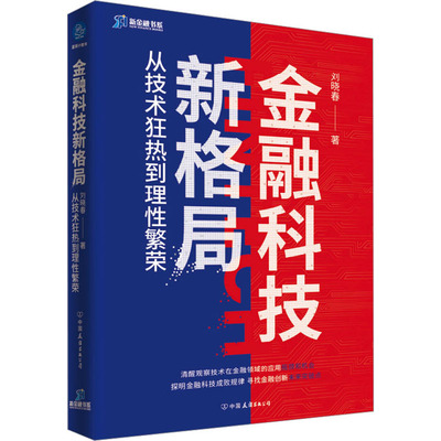 金融科技新格局 从技术狂热到理性繁荣刘晓春财政金融经管、励志中国友谊出版公司