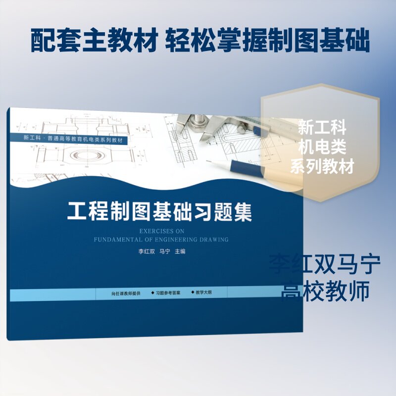 工程制图基础习题集:李红双 马宁大中专理科建筑大中专机械工业出版社