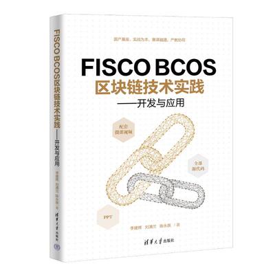 FISCO BCOS区块链技术实践——开发与应用李建辉、刘满兰、陈永族软硬件技术专业科技清华大学出版社9787302704928