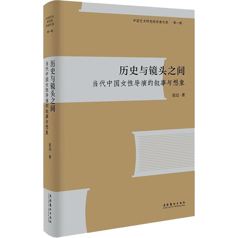 历史与镜头之间:当代中国女性导演的叙事与想象(中国艺术研究院学者文库·第一辑)赵远 著影视理论艺术文化艺术出版社