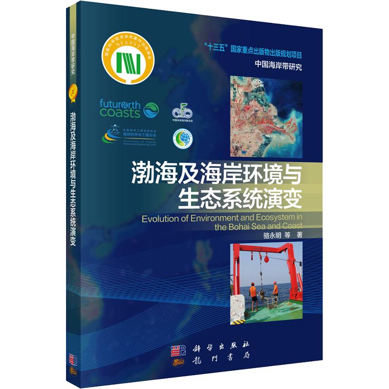 渤海及海岸环境与生态系统演变骆永明 等 著环境科学专业科技科学出版社9787030635921