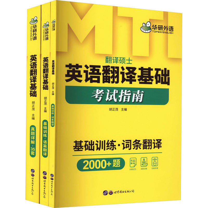 英语翻译基础(全3册)外语-行业英语文教世界图书出版广东有限公司