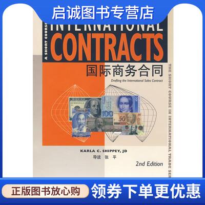 正版现货直发简明商务英语系列教程:国际商务合同 (美)施佩(Shippey,Karla,C.)　著,张平　导读 9787544611572 上海外语教育出版社