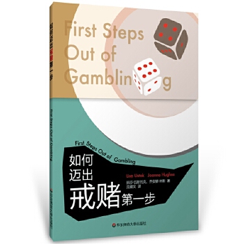 正版现货直发如何迈出戒赌第一步 丽莎·伍斯托克,乔安娜·休斯 华东师范大学出版社 9787567557178