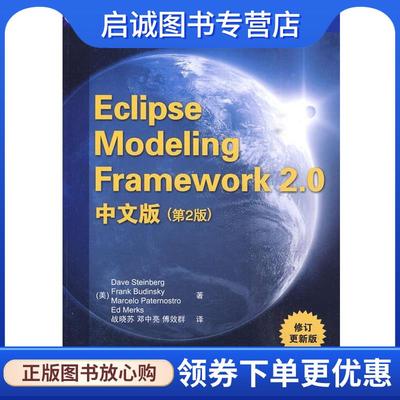 正版现货直发Eclipse Modeling Framework 2.0中文版 （美）斯泰因贝格 等著,战晓苏 等译 9787302226321 清华大学出版社