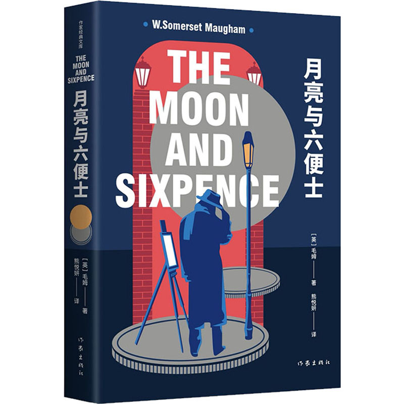月亮与六便士 (英)毛姆 外国文学名著读物 文学 作家出版社